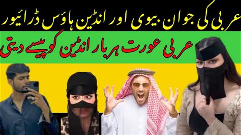 انڈین عربی جوان عورت کے ساتھ مل کر دو سال تک کیا کرتا رہا عربی عورت ہر بار پیسے دیتی Youtube