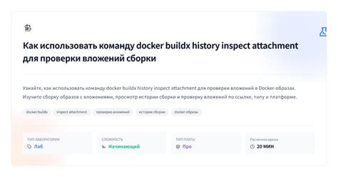 Как использовать команду Docker Buildx History Inspect Attachment для проверки вложений сборки