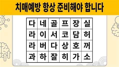 치매예방 항상 준비해야 합니다 숨은단어찾기 치매예방활동 치매예방퀴즈 치매테스트 단어퀴즈 치매예방게임 Youtube