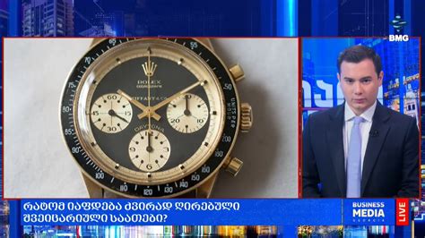 რატომ იაფდება ძვირად ღირებული შვეიცარიული საათები Youtube