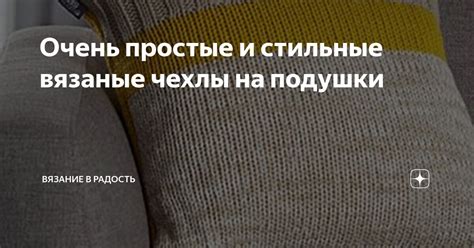 Очень простые и стильные вязаные чехлы на подушки Вязание в радость Дзен