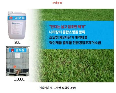 열우물 2023 1차상반기 국방부 우수상용품 시범사용 대상제품선정 친환경잡초제거소금 공지사항 열우물 주식회사 조달청 혁신제품 친환경잡초제거소금