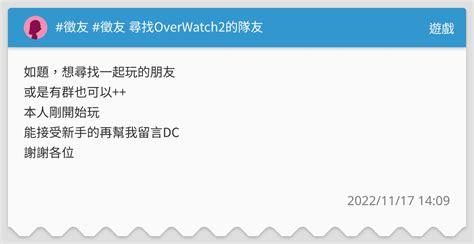 徵友 徵友 尋找OverWatch2的隊友 遊戲板 Dcard