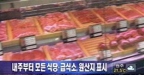 내주부터 모든식당 급식소 원산지 표시