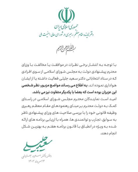 ماجرای عجیب نامه سعید جلیلی درباره کابینه پزشکیان عکس