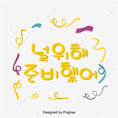 널 위해 준비했어 노란색 칠채 리본 프레임 입체 한글 캘리그래피 한국 일러스트 널 위해 준비했어 노란색 칠채 리본 Png 일러스트 및 벡터 에 대한 무료 다운로드