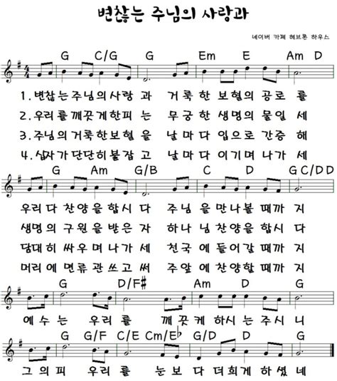 변찮는 주님의 사랑과 새찬송가 270장 네이버 블로그
