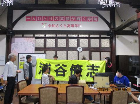 浦谷選手横断幕お披露目 発達障害を持つ生徒のための高校卒業資格が取得できる通信制高校サポート施設 令和さくら高等学院 可児 明蓬館