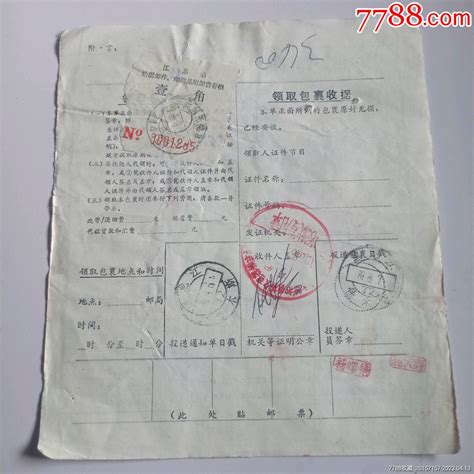 90年代商包加贴附加费壹角收包专戳包裹单 价格5元 Se93260276 包裹快件单 零售 7788收藏收藏热线