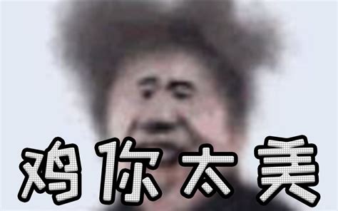 鸡你太美原曲鸡你实在是太美 哔哩哔哩 bilibili