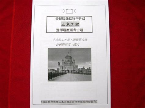 台鐵鐵路特考佐級土木工程歷屆考古題4科 土木監工大意測量學大意公民英文國文 Yahoo奇摩拍賣