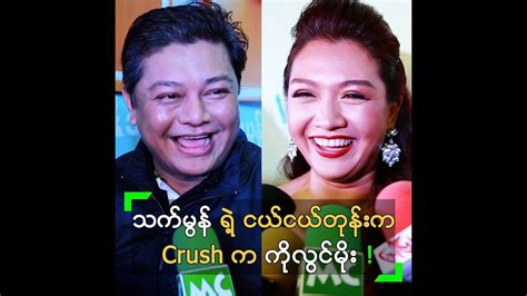 ငယ်ငယ်တုန်းက Crush က ကိုလွင်မိုး ပါ ဆိုတဲ့ သက်မွန် Youtube