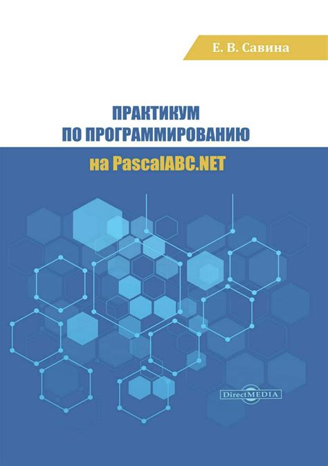 Практикум по программированию на Pascalabc Net Савина Е В купить и читать онлайн