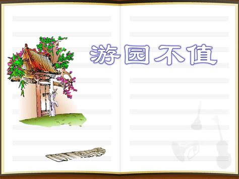 游园不值古诗ppt模板下载 PPT家园