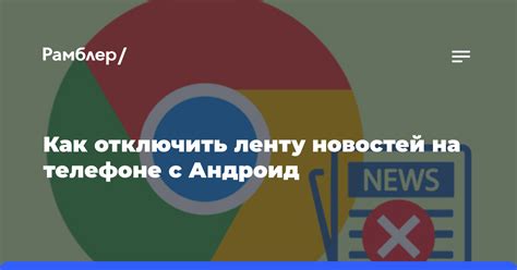 Как отключить ленту новостей на телефоне с Андроид Рамблер новости