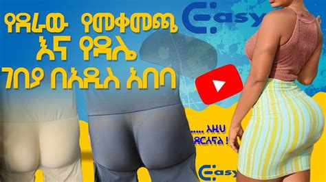 የሴቶች ጉድ እዚ ደርሷዋል Youtube