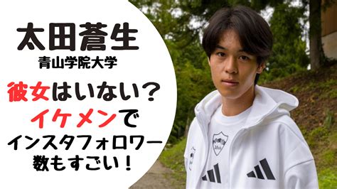 太田蒼生に彼女はいない？イケメンでインスタフォロワー数もすごい！【青学】