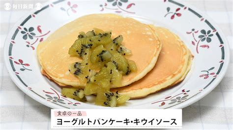 食卓の一品えりすぐり：ヨーグルトパンケーキ・キウイソース 毎日動画