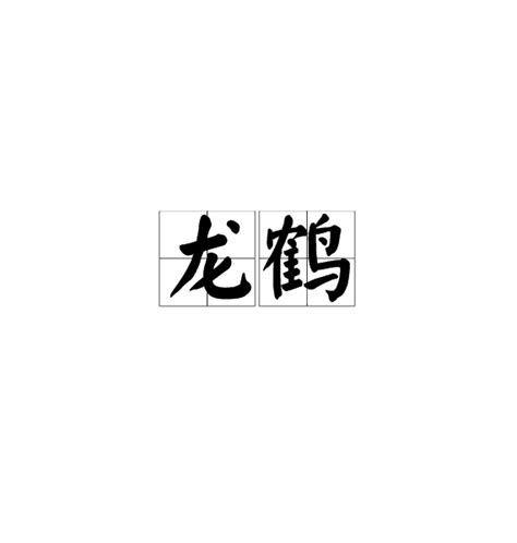 龙鹤图册 360百科