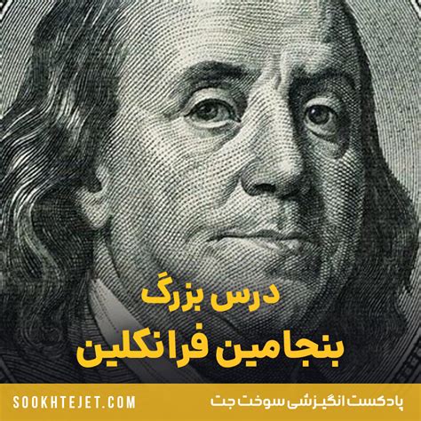 پادکست انگیزشی درس بزرگ بنجامین فرانکلین سوخت جت