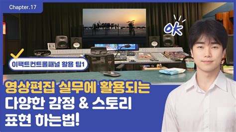 17편 이팩트컨트롤 패널 모션 실무 응용 강좌 Youtube