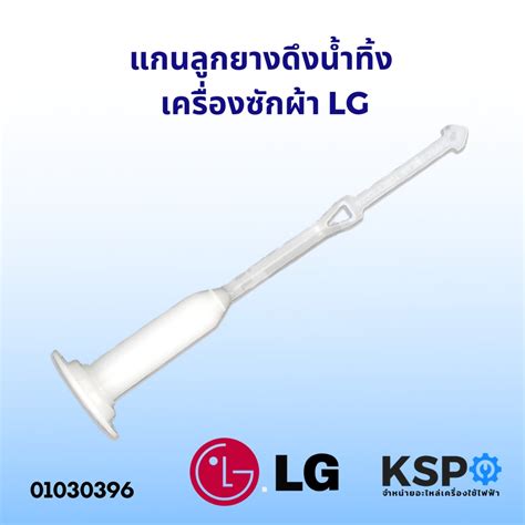 แกนดึงลูกยางปิดน้ำทิ้ง เครื่องซักผ้า Lg 2 ถัง สายดึงลูกยางน้ำทิ้ง แกนดึงน้ำทิ้ง อะไหล่เครื่องซัก