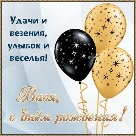 Открытка на день рождения шарики и пожелание Васе удачи везения