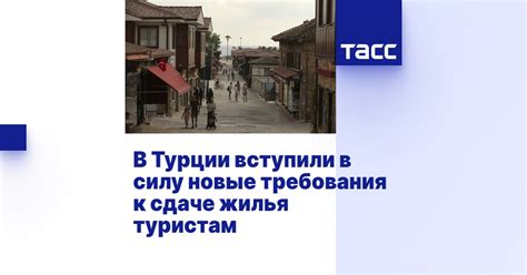 В Турции вступили в силу новые требования к сдаче жилья туристам