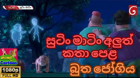 Sutin Martin New Episode Butha Jogiya සුටිං මාටිං අලුත් කතා පෙළ ‌බුත ජෝගිය කාටුන් මිතුරෝ