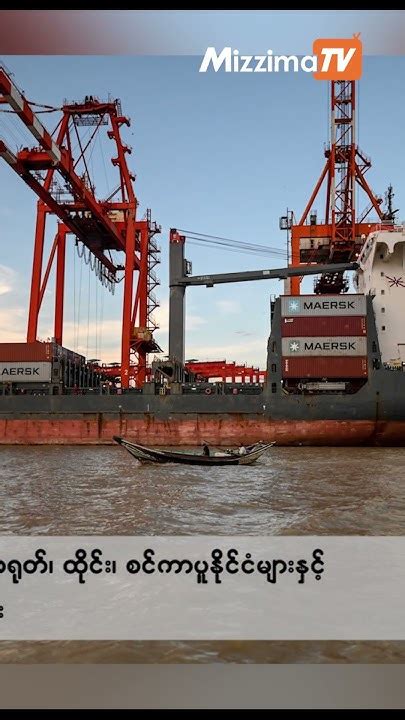 မြန်မာနိုင်ငံအနေဖြင့် တရုတ်၊ ထိုင်း၊ စင်ကာပူနိုင်ငံများနှင့် အများဆုံးကုန်သွယ်ထား Youtube