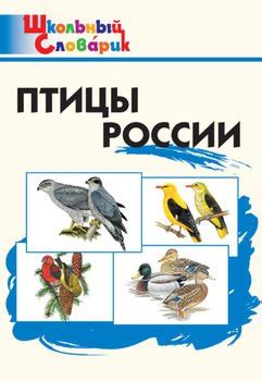 "Птицы России. Начальная школа" скачать fb2, rtf, epub, pdf, txt книгу ...