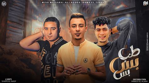 طب بس بس بس طب بوم طش حمو الطيخا و ميسو ميسره و علي قدوره توزيع ماندو العالمي 2023 Youtube