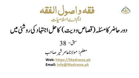 فقہ و اصول الفقہ ،سبق 38دور حاضر کا مسئلہقصاص و دیت کا حل اجتہاد کی روشنی میں Youtube
