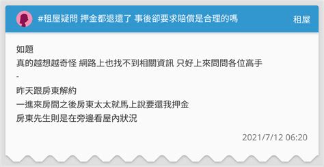 租屋疑問 押金都退還了 事後卻要求賠償是合理的嗎 租屋板 Dcard