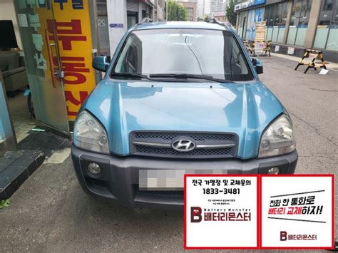 신정동 자동차 출장 배터리 교체 투싼 밧데리 교환 작업 네이버 블로그