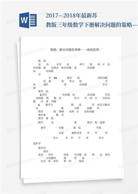 20172018年最新苏教版三年级数学下册解决问题的策略画线段图Word模板下载 编号lddmkjrp 熊猫办公