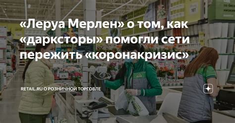 «Леруа Мерлен о том как «дарксторы помогли сети пережить «коронакризис о