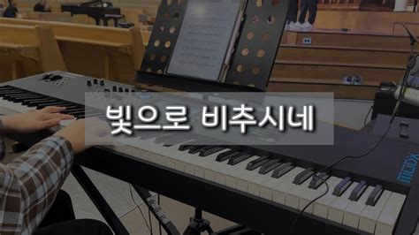 아이자야 씩스티원 빛으로 비추시네 찬양팀 예배실황 메인건반 반주지 Youtube