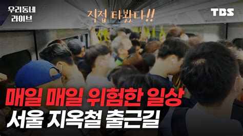 풀영상 직접 타봤다 매일 매일 위험한 일상 서울 지옥철 출근길 우리동네 라이브 525목 Youtube
