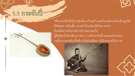 เครื่องดนตรีไทยประเภทดีด และสี กนกวรรณ ศรีโชติ หน้าหนังสือ 3 พลิก Pdf ออนไลน์ Pubhtml5