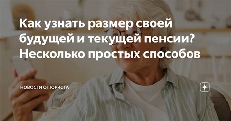 Как узнать размер своей будущей и текущей пенсии Несколько простых способов Юрист Арсений