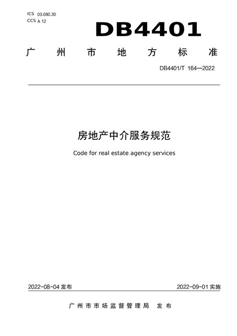 广东省广州市《房地产中介服务规范》db4401t 164 2022pdf 国土人