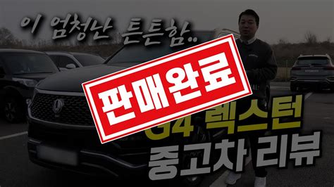 자동차친구 렉스턴 🚗g4 렉스턴 중고차 리뷰│이보다 튼튼할 순 없다│앞만봐도 카리스마 눈빛│ 중고차 Youtube