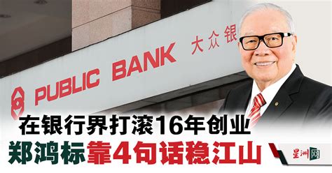 Sin Chew Daily 星洲日報 on Twitter 已故大众银行创办人丹斯里郑鸿标的创业精神令人敬佩他有数个座右铭看似简单又