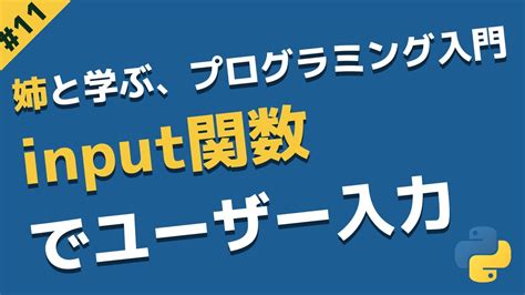 Input関数でユーザーからの入力を受け取ろう！ 姉と学ぶ、初めてのプログラミング入門 With Python 11 Youtube