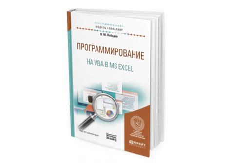 Лебедев В М Программирование на Vba в Ms Excel — купить читать