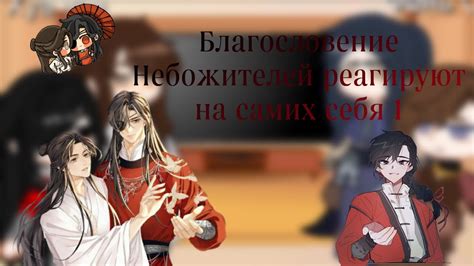 Реакция Благословение Небожителей на самих себя 1 · · } Youtube