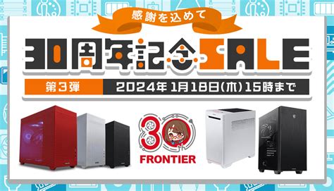 【2024年3月】フロンティアの最新ゲーミングpcセール情報・セール時期一覧 パソコンピックネット