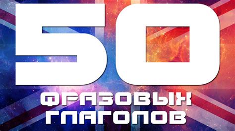 Фразовые глаголы английского языка Разговорный английский язык Глаголы в английском языке