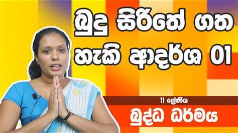 බුද්ධ ධර්මය විෂය බුදු සිරිතේ ගත හැකි ආදර්ශ 01 11 ශ්‍රේණිය Buddhism Subject Grade 11 Epi
